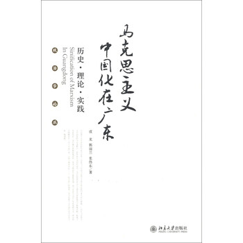 马克思主义中国化在广东：历史·理论·实践