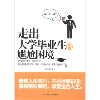 走出大学毕业生的尴尬困境【】9787563932849