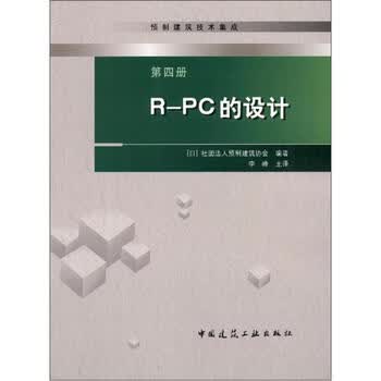 预制建筑技术集成（第4册）：R-PC的设计
