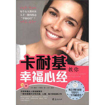 卡耐基教你幸福心经9787508070308华夏出版