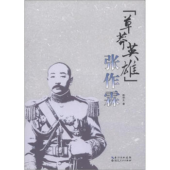 “草莽英雄”张作霖9787216072885