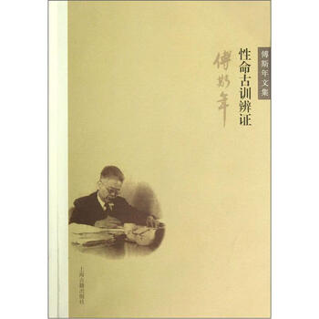 新书--傅斯年文集:性命古训辨证9787532564187