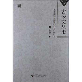 秋韵文库：古今文丛论