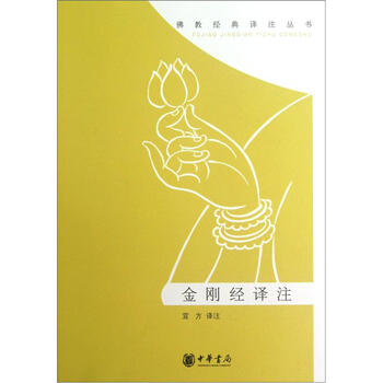佛教经典译注丛书：金刚经译注