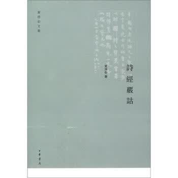 黄淬伯文集：诗经覈诂