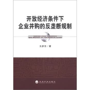   开放经济条件下企业并购的反垄断规制9787514110258经济科学