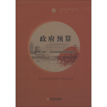 21世纪高等院校研究生精品教材：政府预算