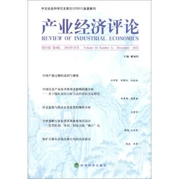 产业经济评论（第11卷·第4辑）