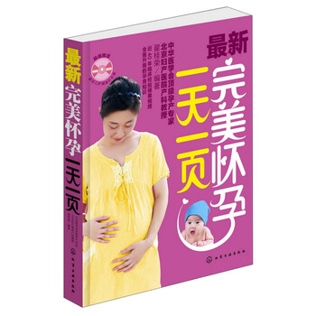 ~新完美怀孕一天一页9787122157102化学工业