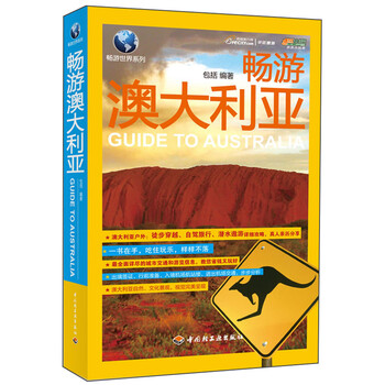 畅游世界系列：畅游澳大利亚