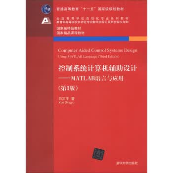 控制系统计算机辅助设计：MATLAB语言与应用（第3版）/普通高等教育“十一五”国家级规划教材