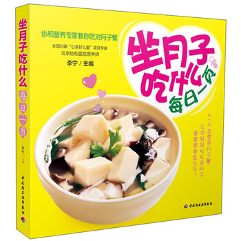 坐月子吃什么每日一页9787501988129