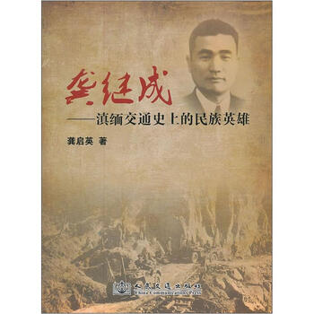 龚继成：滇缅交通史上的民族英雄