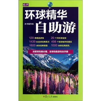 环球精华自助游