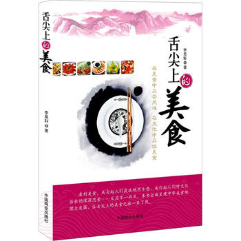 舌尖上的美食：在美食中品尝风味 在文化中品味美食9787504475015