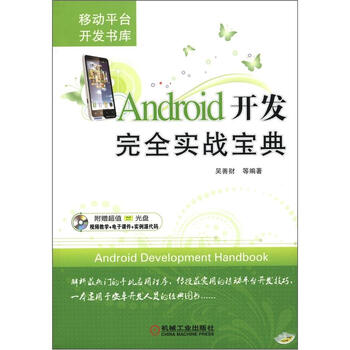 {正版新书}Android开发完全实战宝典9787111396079