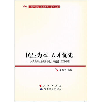 人力资源社会保障事业十年发展：民生为本·人才优先（2002-2012）