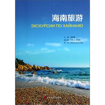 海南旅游（俄语）