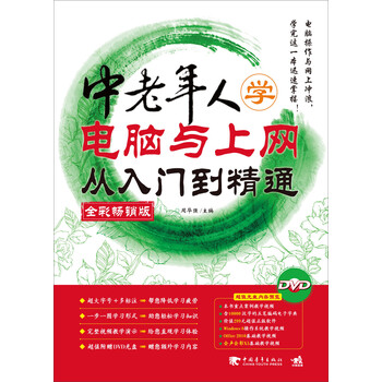 {正版新书}中老年人学电脑与上网从入门到精通（全彩~~版含光碟）9787515311999