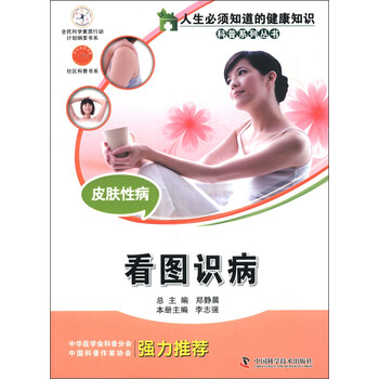 人生必须知道的健康知识科普系列丛书：皮肤性病（看图识病）
