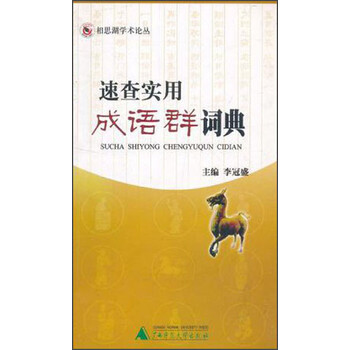  速查实用成语群词典 主编李冠盛 广西师范大学 9787563352296