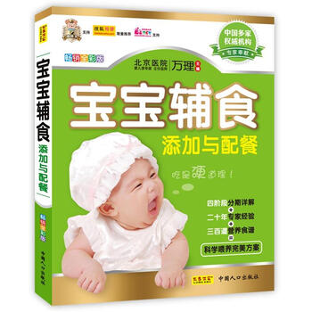 宝宝辅食添加与配餐9787510107221中国人口出版