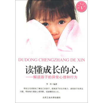 读懂成长的心—解读孩子的异常心理和行为9787563933273