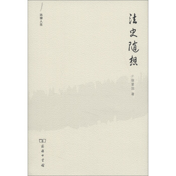 法律人生：法史随想