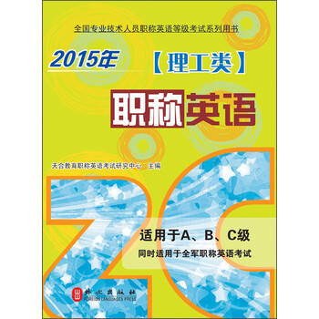 职称英语(理工类)2015版9787119087825