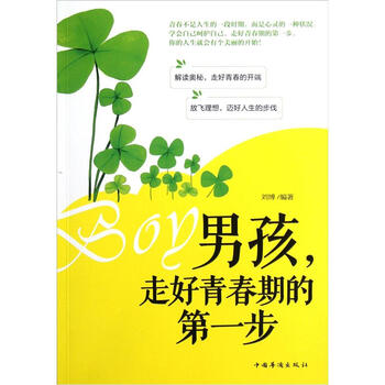  男孩，走好青春期的第一步97875113251291不区分