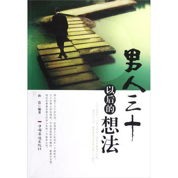 【正版新书】男人三十以后的想法   9787511328892