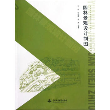 普通高等教育艺术设计类专业“十二五”规划教材：园林景观设计制图