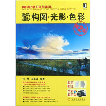 数码摄影 构图·光影·色彩 第2 版9787111396802