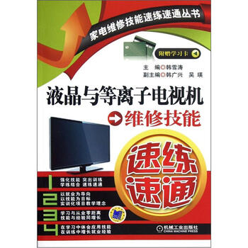 液晶与等离子电视机维修技能速练速通9787111396499机械工业