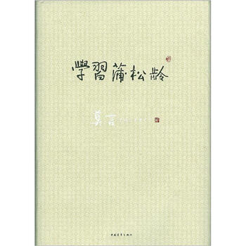 学习蒲松龄