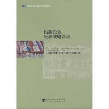 出版企业版权战略管理
