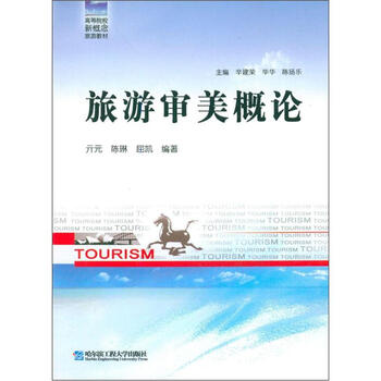 旅游审美概论9787566102409