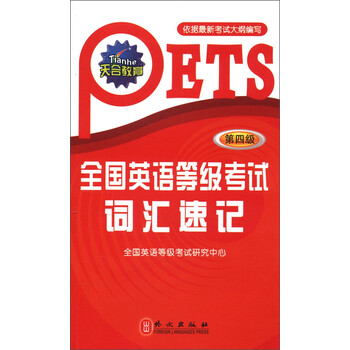 全国英语等级考试词汇速记9787119080406