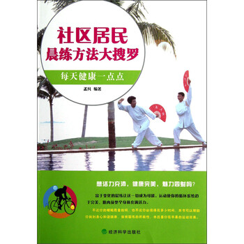 社区居民晨练方法大搜罗