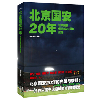   北京国安20年9787550212343北京联合