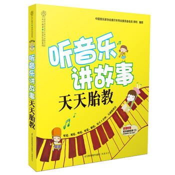  听音乐~~~:天天胎教9787553702148