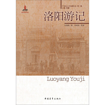 20世纪人文地理纪实（第1辑）：洛阳游记