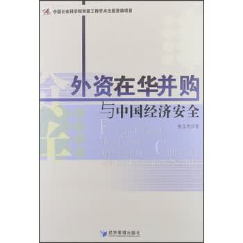 外资在华并购与中国经济安全9787509621516经济管理
