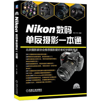 【正版新书】NIKON数码单反摄影一本通-(含1DVD)   9787111377917