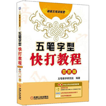 正版书籍 五笔字型快打教程9787111319320