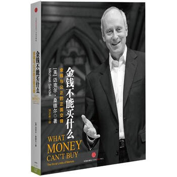 金钱不能买什么:金钱与公正的正面交锋9787508636597