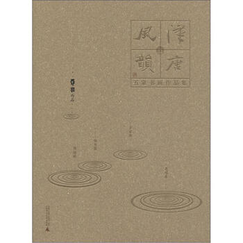 汉唐风韵·五家书画作品集：罗扬作品
