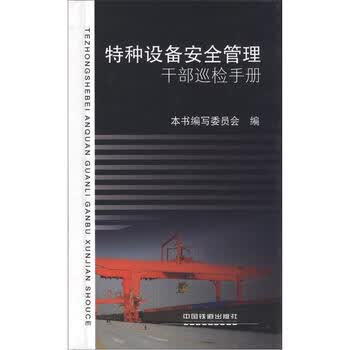 特种设备安全管理干部巡检手册