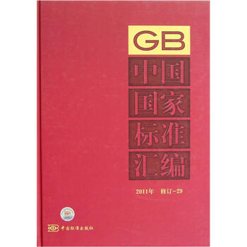 {正版新书}中国国家标准汇编 2011年修订-299787506669573