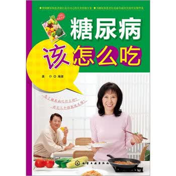 {正版新书}糖尿病该怎么吃9787122148865